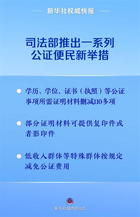 新华社权威快报丨司法部推出一系列公证便民新举措 新华网客户端