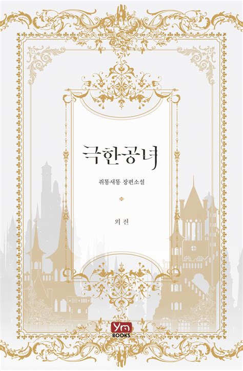 극한 공녀 외전 소설넷