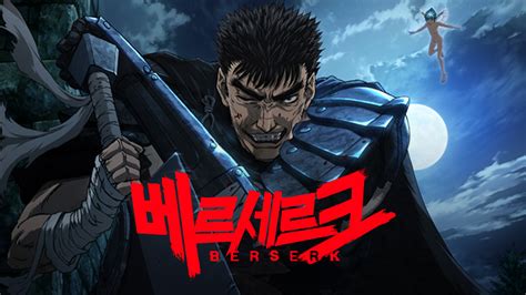 베르세르크 1화 Tving
