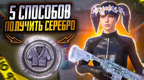 5 СПОСОБОВ КАК ПОЛУЧИТЬ БЫСТРО И МНОГО СЕРЕБРА В ПАБГ МОБАЙЛ СЕРЕБРО В Pubg Mobile ПУБГ
