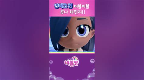 버블버블 루나 체인지 레인보우버블젬 인어공주 인디고 마법 변신 Youtube