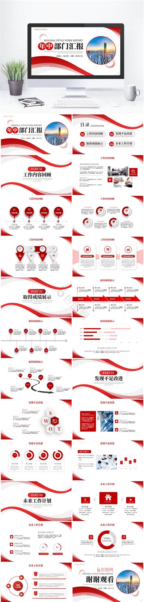 红色商务年中总结通用ppt模板免费下载 包图网