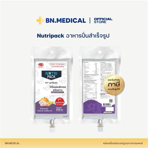 Nutripack นูทริแพค สูตรไก่น้ำตาลต่ำ จำนวน 1 ถุง อาหารปั่น อาหารเหลว [packไก่ ถุง] Shopee