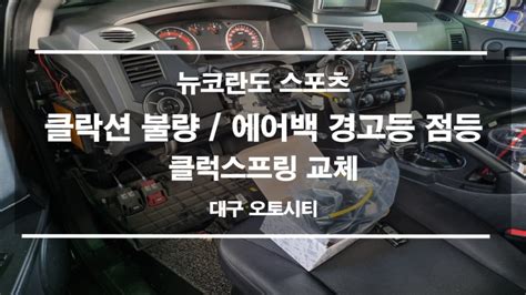 뉴코란도스포츠 클락션작동불량에어백경고등점등 클럭스프링교체 네이버 블로그 뉴코란도스포츠 클락션작동불량에어백경고등점등 클럭스프링교체 네이버 블로그