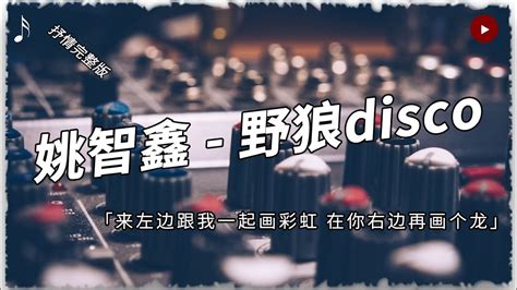 抖音熱歌【姚智鑫 野狼disco 抒情完整版】左邊跟我畫個龍，在妳右邊再畫彩虹！超燃！ Youtube
