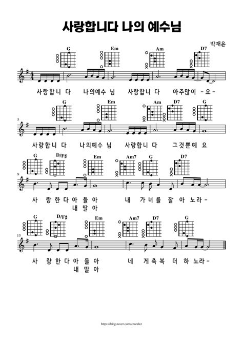 사랑합니다 나의 예수님 G코드 쉬운 기타 악보 네이버 블로그
