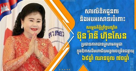 ឧត្តមសេនីយ៍ឯក មាស វណ្ណា ផ្ញើសារលិខិតគោរពជូនពរ សម្តេចកិត្តិព្រឹទ្ធបណ្ឌិត ប៊ុន រ៉ានី ហ៊ុនសែន