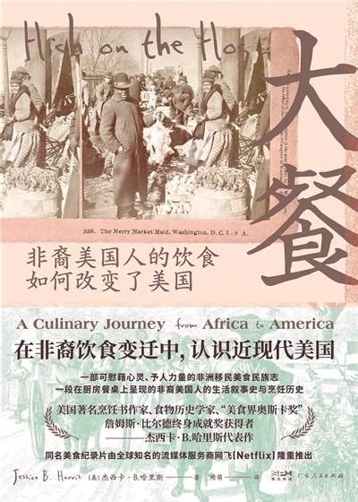 非裔菜是如何征服美国胃的？ 灵魂 文化 美食