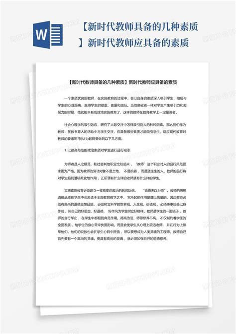 【新时代教师具备的几种素质】新时代教师应具备的素质word模板下载编号qppdbnkg熊猫办公