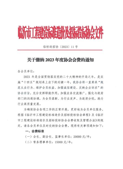 关于缴纳2023年度协会会费的通知