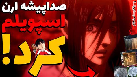 یکی یوکی کاجی و میماسان رو از برق بکشه😂 صداپیشه ارن پایان اختصاصی انیمه اتک آن تایتان رو اسپویل