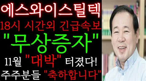 🔴 에스와이스틸텍 주주가치 제고 드디어 터졌다 🔴 재건주 1000조원 잭팟에 이어 주주가치제고 에스와이스틸텍 에스와이스틸텍주가 에스와이스틸텍전망 Youtube