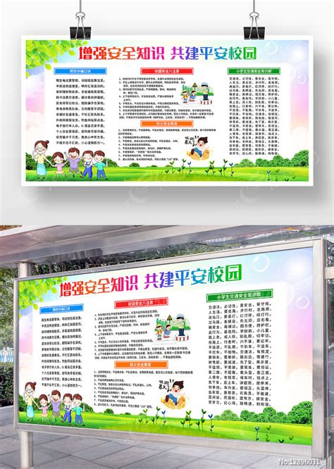 卡通风增强安全知识共建平安校园宣传展板图片下载红动中国