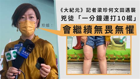 《大紀元》記者梁珍遇襲：「會繼續無畏無懼」 — Rfa 自由亞洲電台粵語部