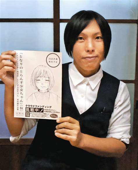 トランスジェンダー漫画家の作品を単行本化へ 自身も当事者 沼津の浅野さん「差別や偏見変えたい」：中日新聞しずおかweb