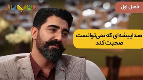 فصل اول کتاب باز امیرحسین صدیق با محمدرضا علی مردانی Youtube