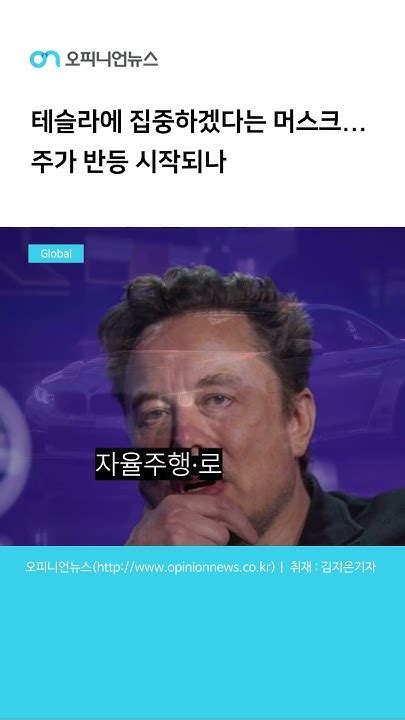 테슬라에 집중하겠다는 머스크주가 반등 시작되나오피니언뉴스테슬라일론머스크자율주행택시전기차byd경쟁관세리스크주식