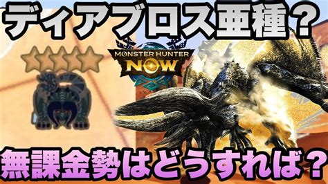 【モンハンnow】初イベントでディアブロス亜種出現！？無課金勢はどうすればいいか考えてみた！【ラヴリエ】 Youtube