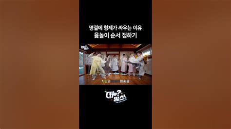 명절에 형제가 싸우는 이유 윶놀이 순서 정하기 Youtube