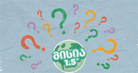 რამდენად კარგად იცნობ ჩვენს მისიებს Take The Quiz Quizmaker