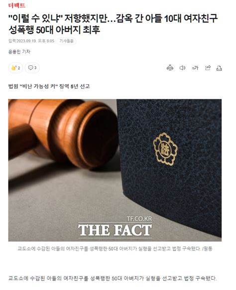 [ㅎㄷㄷ] 이럴 수 있냐 저항했지만…감옥 간 아들 10대 여자친구 성폭행 50대 아버지 정치 시사 에펨코리아