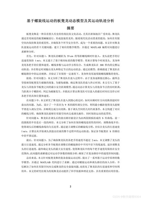 2024年数学建模国赛a题“板凳龙” 闹元宵问题思路＋全篇论文matlab代码板凳龙数学建模论文 Csdn博客