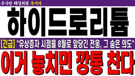 하이드로리튬 리튬포어스 주가 전망 긴급 유상증자 시점을 8월로 앞당긴 전웅 그 숨은 의도 이거 놓치면 깡통 찬다