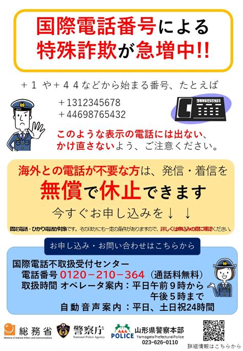 犯人からの電話を直接受けないために 山形県警察
