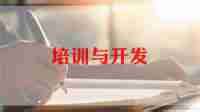 2024年度培训个人总结范文5篇 职场范文网