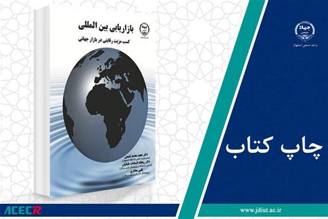 کتاب «بازاریابی بین المللی کسب مزیت رقابتی در بازار جهانی وارد بازار نشر شد