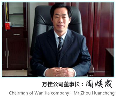 董事长致辞 山东万佳食品有限公司