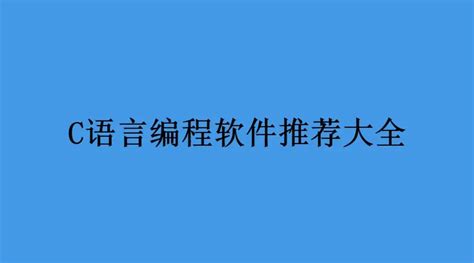 c语言编程软件有哪些？ 常用的c语言编程软件 不念博客