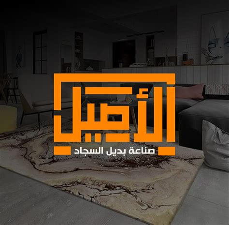 مصنع الاصيل لبديل السجاد Port Said