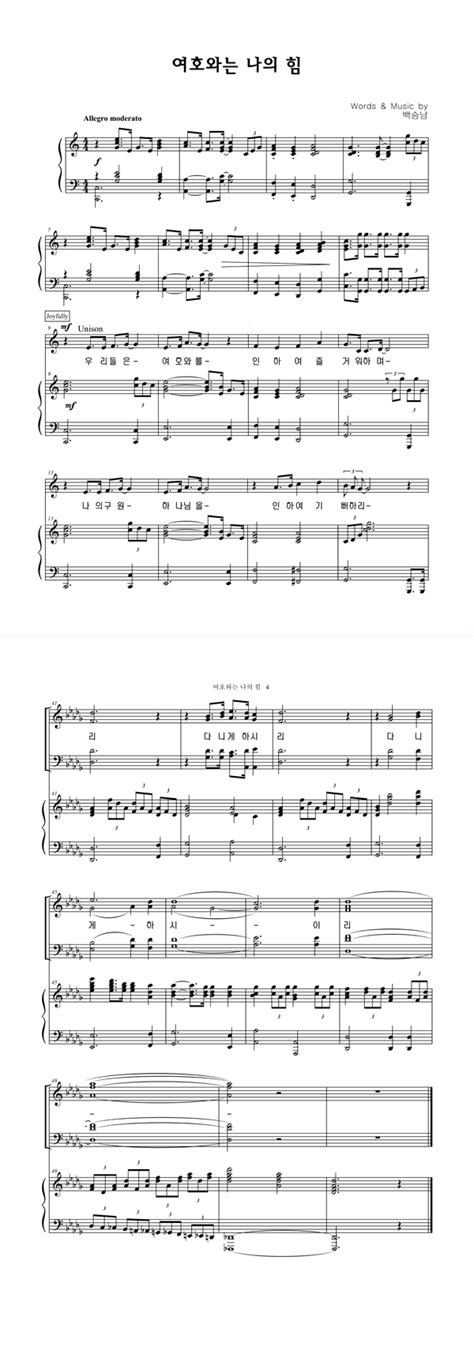 주 여호와는 나의 힘 옹기장이 악보통