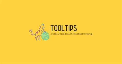 React Bootstrap Tooltips を表示してみる 心を無にして始める React 「それなら猫の手で」