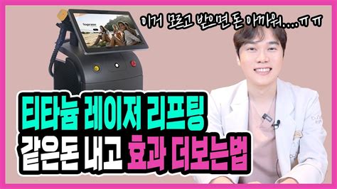 티타늄 리프팅 완벽정리 ️ 같은돈 내고 효과 더보는 방법 연예인들이 몰래 찾는 레이저 리프팅 Youtube