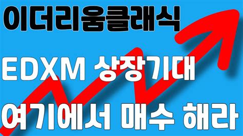 이더리움클래식 Edxm 상장기대 여기에서 매수해라 Youtube