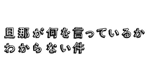 Tvアニメーション「旦那が何を言っているかわからない件」pv Youtube