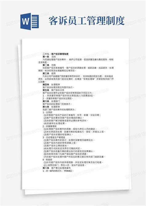 客户投诉管理制度Word模板下载 编号lzbgynjr 熊猫办公