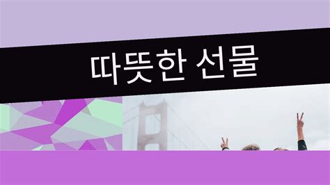 따뜻한 선물 Youtube