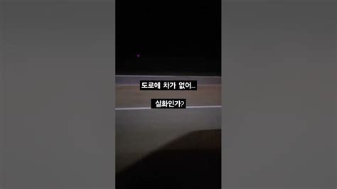 어두운밤이라 그런가 차가 없네 공포 고속도로 도로 Youtube