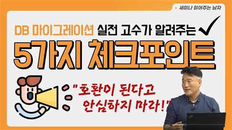 Db 마이그레이션 실전 고수가 알려주는 5가지 체크포인트 호환이 된다고 안심하지 마라 세미남335토크아이티