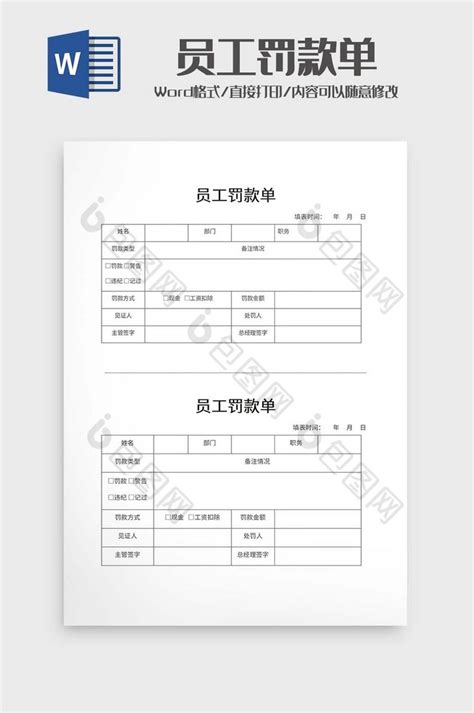 员工罚款单word模板下载 包图网