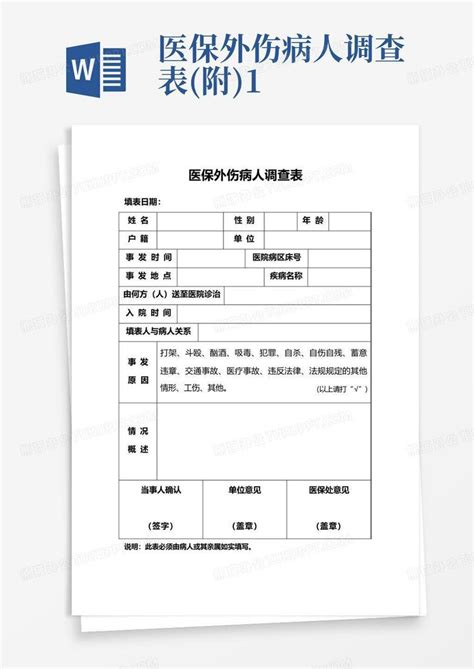 医保外伤病人调查表 附 1 Word模板下载 编号lpdxxmkb 熊猫办公