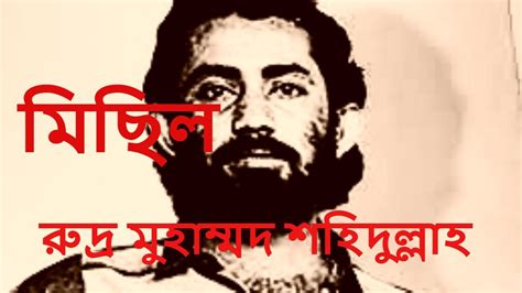 মিছিল Ii কবি রুদ্র মুহাম্মদ শহিদুল্লাহ Ii আবৃত্তি ঊর্মিমালা Youtube