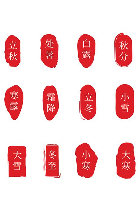 红色二十四节气印章二免扣元素