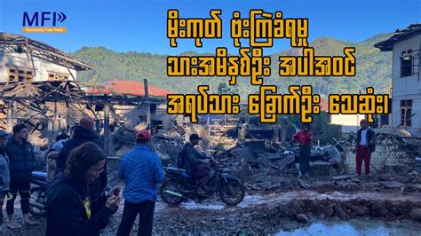 မိုးကုတ် ဗုံးကြဲခံရမှု သားအမိနှစ်ဦး အပါအဝင် အရပ်သား ခြောက်ဦး သေဆုံး၊ Youtube