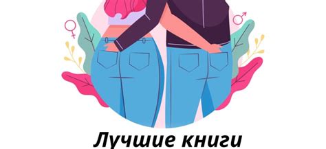 5 книг о секспросвете которые стоит купить прямо сейчас