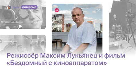 Режиссёр Максим Лукьянец и фильм «Бездомный с киноаппаратом — Teletype