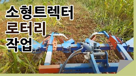 소형트렉터로터리작업방법 친환경tv Youtube